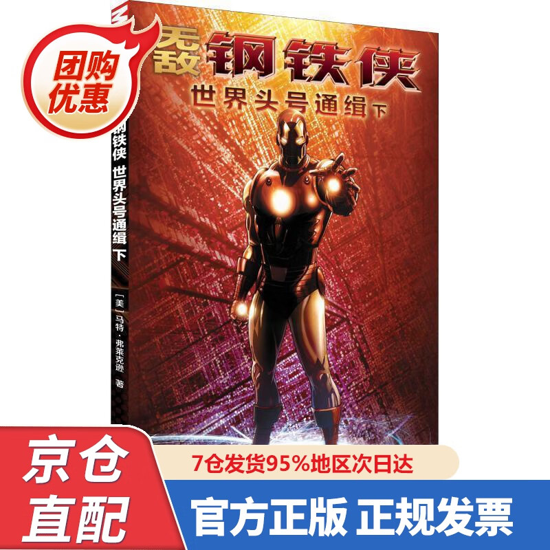 【新书】钢铁侠：世界头号通缉 下 97875924858 (美)马特·弗莱克逊 世界图书出版公司北京