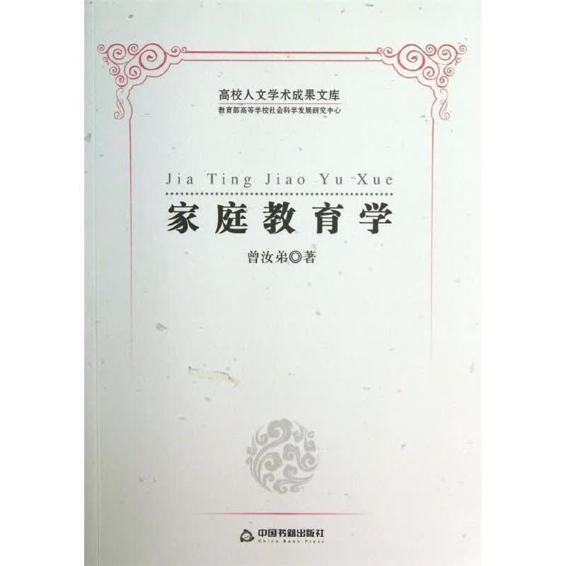家庭教育学