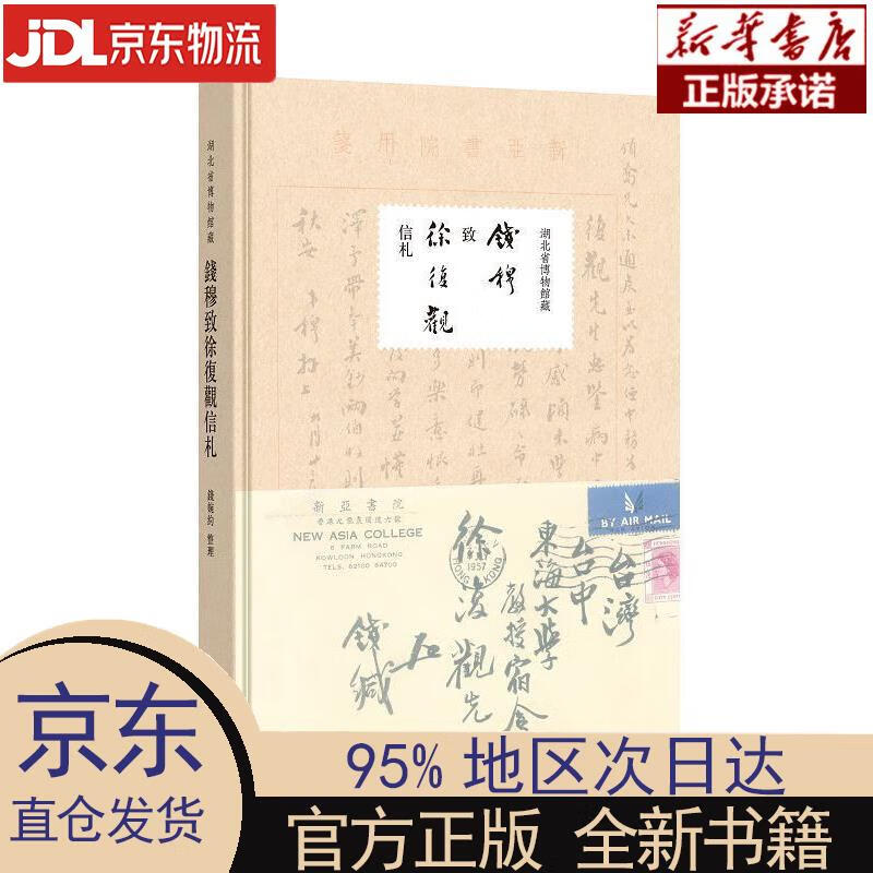 钱穆致徐复观信札（繁体横排·精装） 方勤 中华书局 钱穆 中华书局