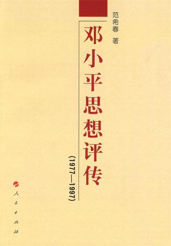 邓小平思想评传 范希春著