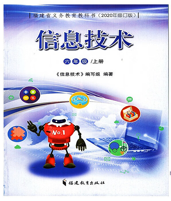 幸书2023年新版小学信息技术六年级上册6年级上册福建教育出版社闽教版