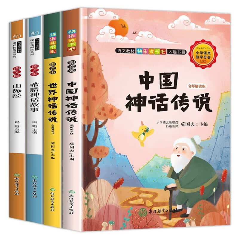 快乐读书吧四年级上（全4册）中国神话传说+世界神话传说+希腊神话故事+山海经