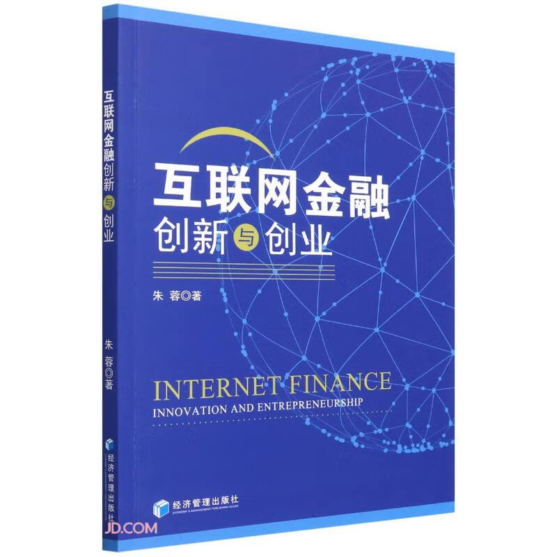 互联网金融创新与创业