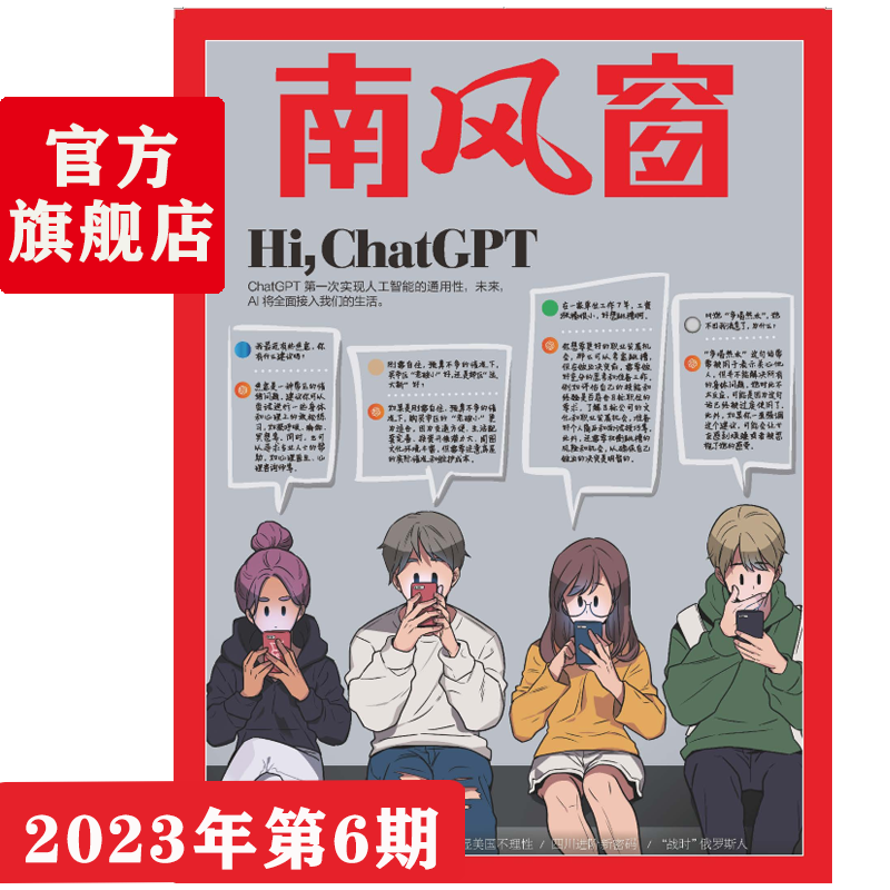 南风窗杂志【2023单期可选】时政新闻热点期刊 初/高中生时政写作课外阅读 深度剖析时政热点 官方店发货（任意单期杂志买5送3） 月销 0 2023年第6期