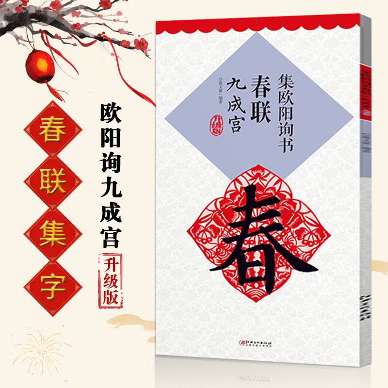 集字春联集颜真卿书春联勤礼碑多宝塔碑集欧阳询书春联九成宫集汉隶书春联曹全碑集王羲之书春联圣教序张迁碑 集欧阳询书春联九成宫