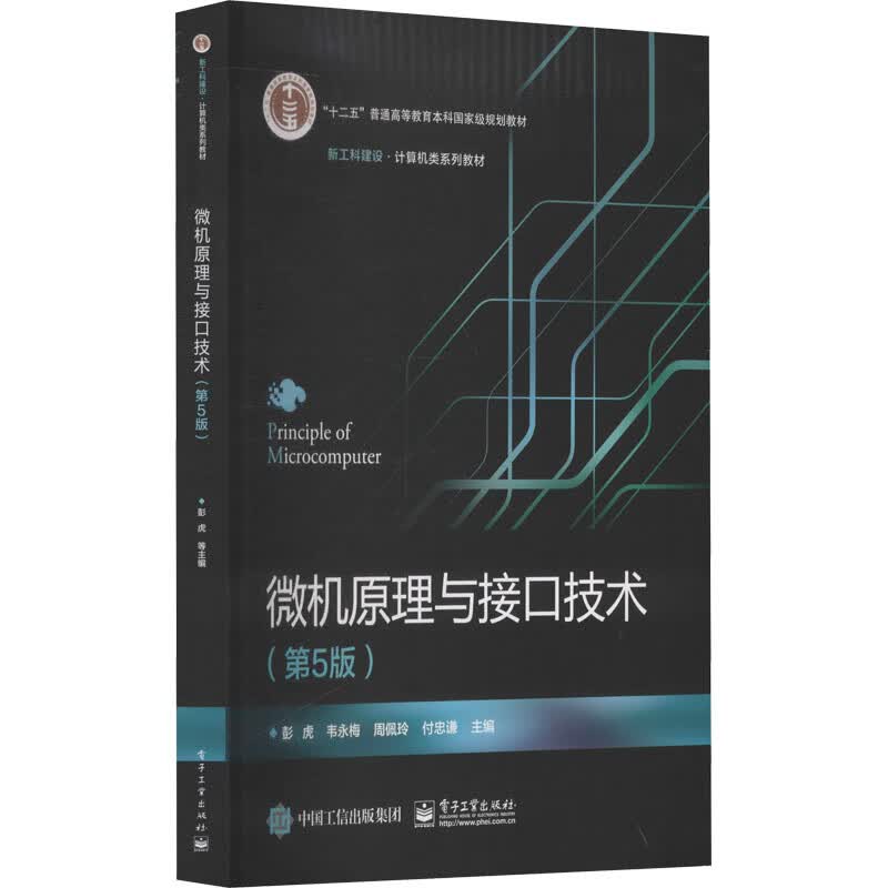微机原理与接口技术(第5版) 图书