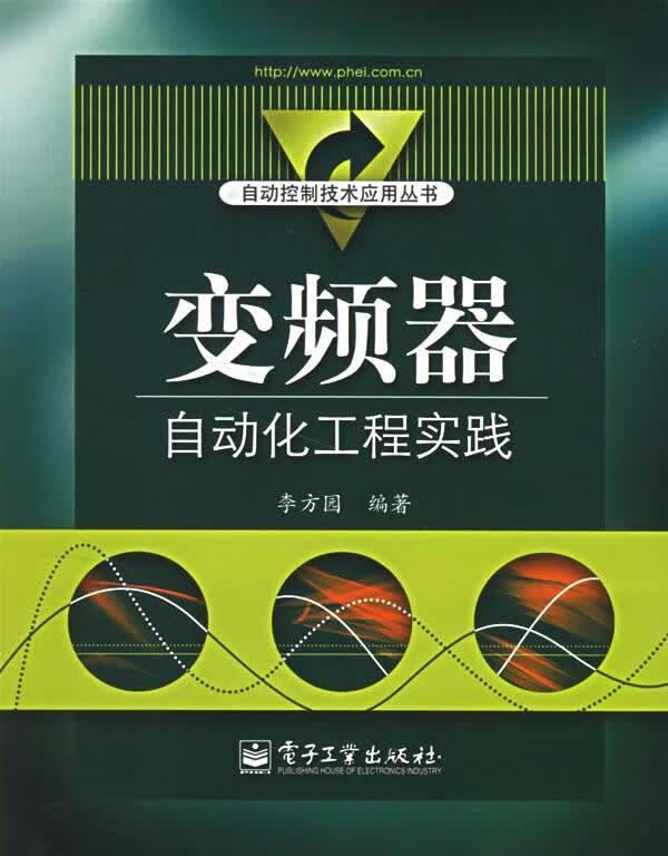 变频器自动化工程实践【好书，下单速发】