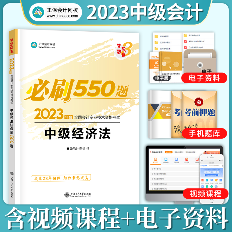 2023中级财务管理必刷550题官方正保会计网校中级会计职称教材配套辅导模拟习题集试题库轻松考试用书过关梦想成真中级财管 中级经济法