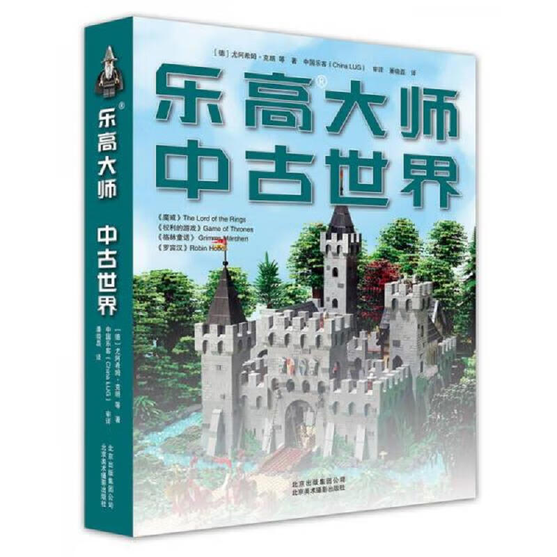 乐高大师 中古世界 [德]尤阿希姆·克朗 北京美术摄影出版社 9787805019291