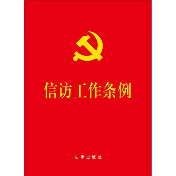 信访工作条例