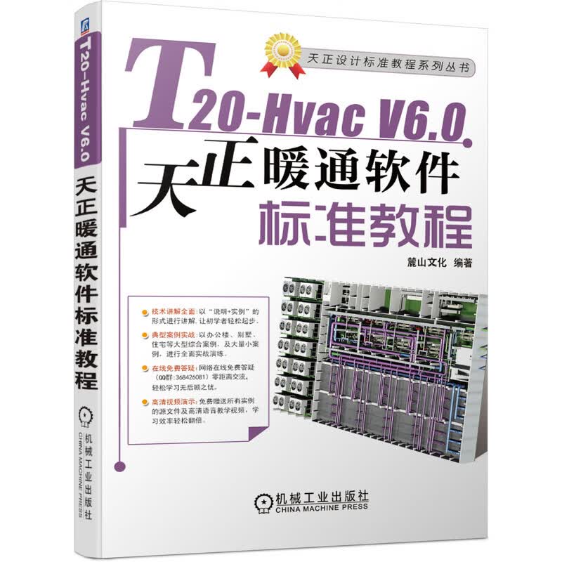 官网 T20-Hvac V6.0天正暖通软件标准教程 麓山文化 采暖通风设备 建筑 计算机辅助设计 施工图绘制流程