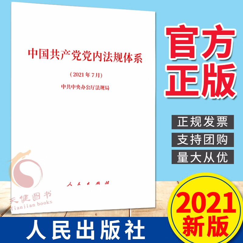 中国共产党党内法规体系（2021年7月）单行本 2021新版 人民出版社 党内法规制度建设