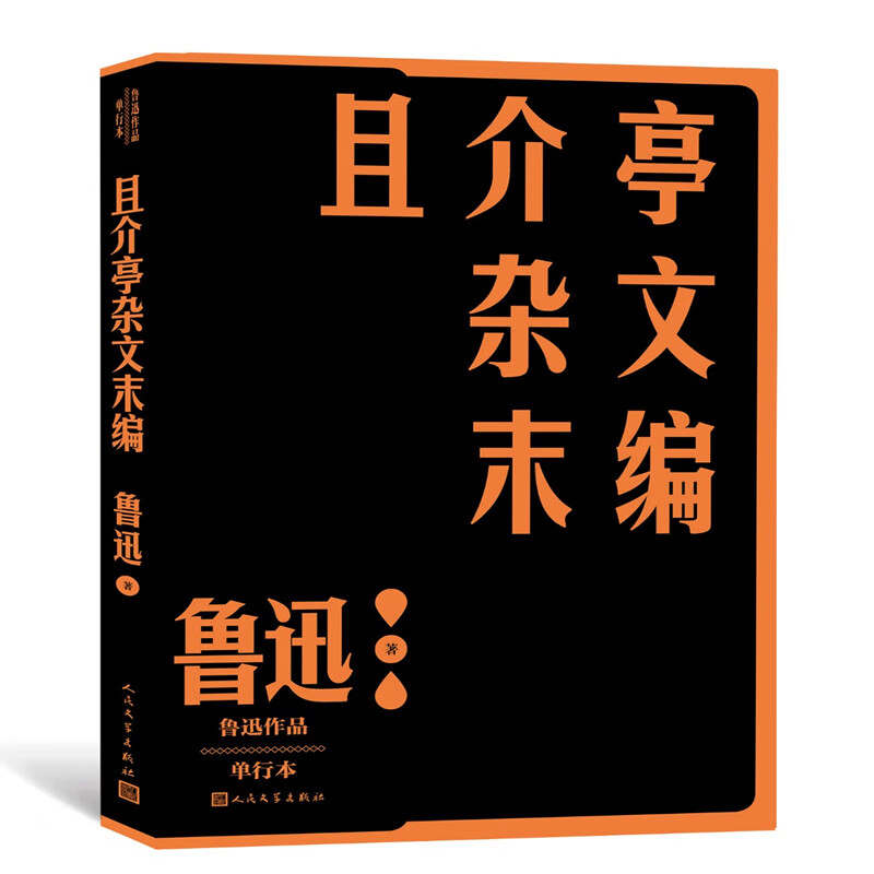 且介亭杂文末编
