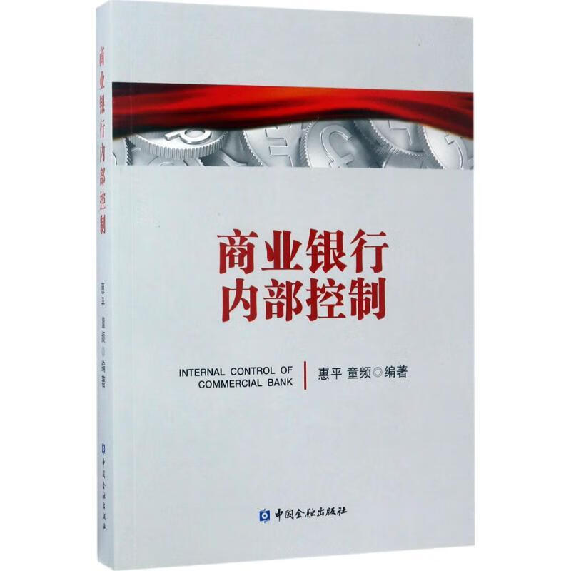 内部控制惠平中国金融社