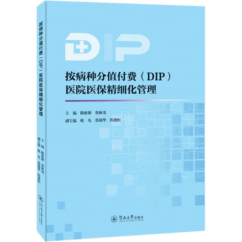 按病种分值付费(DIP)医院医保精细化管理