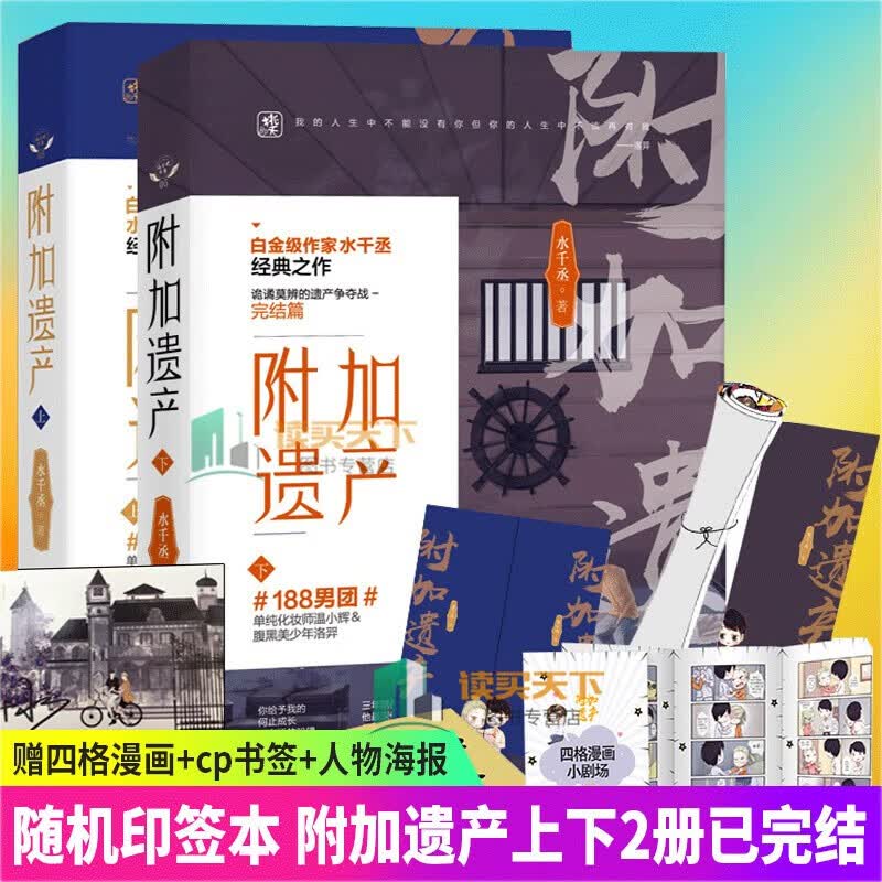 【赠四折漫画+书签】未删减小说实体书附加遗产上下全套2册 水千丞著 都市情感双男主CP兄弟情言情