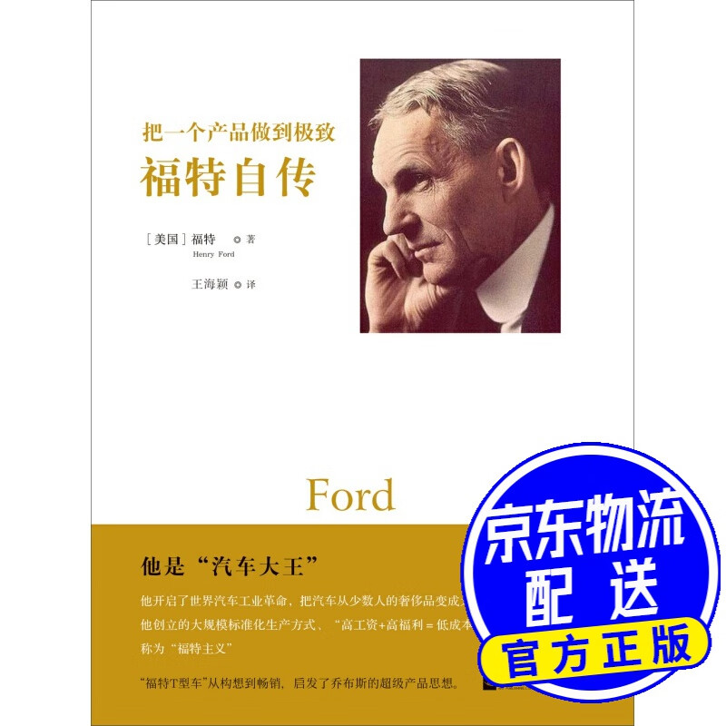 把一个产品做到极致：福特自传