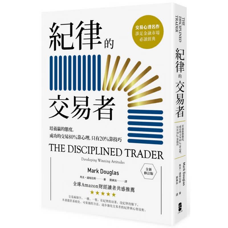 台版 纪律的交易者 培养赢的态度成功的交易80％靠心理只有20％靠技巧 全新修订版 马克道格拉斯