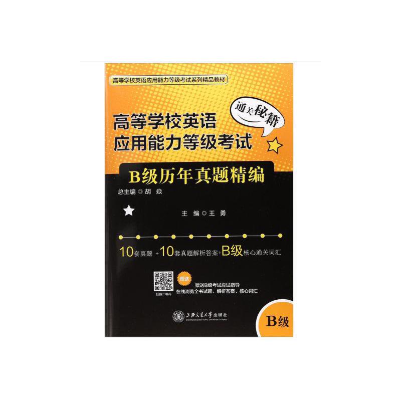 高等学校英语应用能力等级考试B级历年真题精编