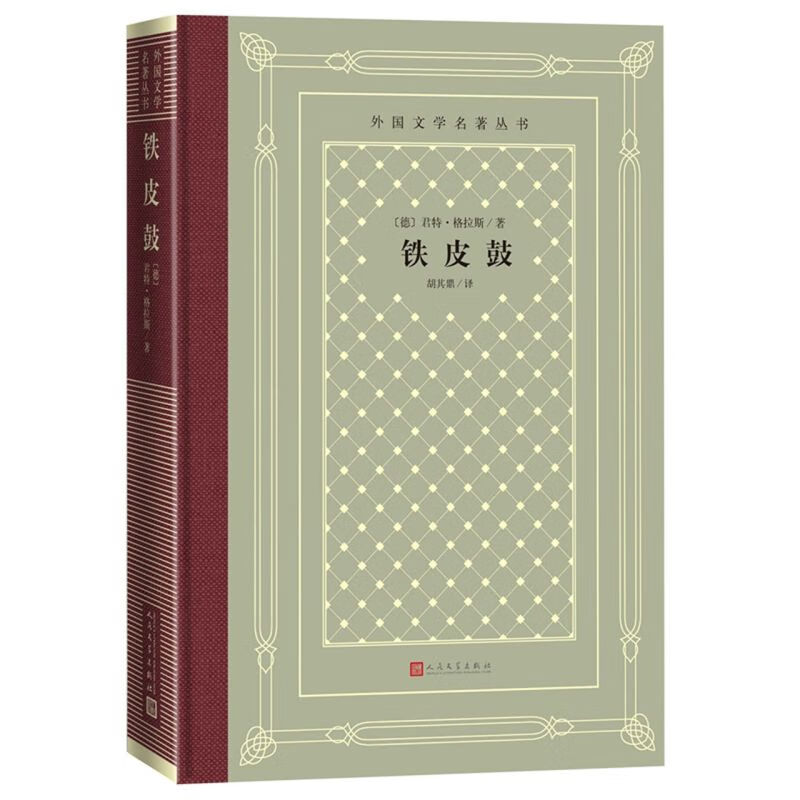 【旗舰店官网】  铁皮鼓(精)/外国文学名著丛书 君特·格拉斯 人民文学出版社