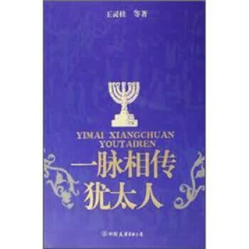 一脉相传犹太人