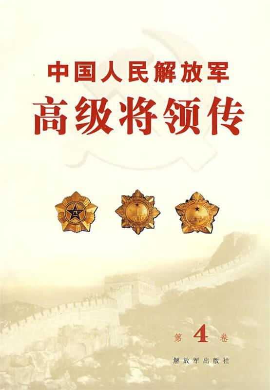 中国人民解放军高级将领传 中国人民解放军《中国人民解放军高级将领传》编审委员会,中国中共