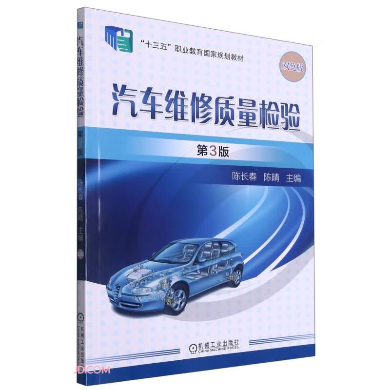 汽车维修质量检验(第3版双色版十三五职业教育国家规划教材)