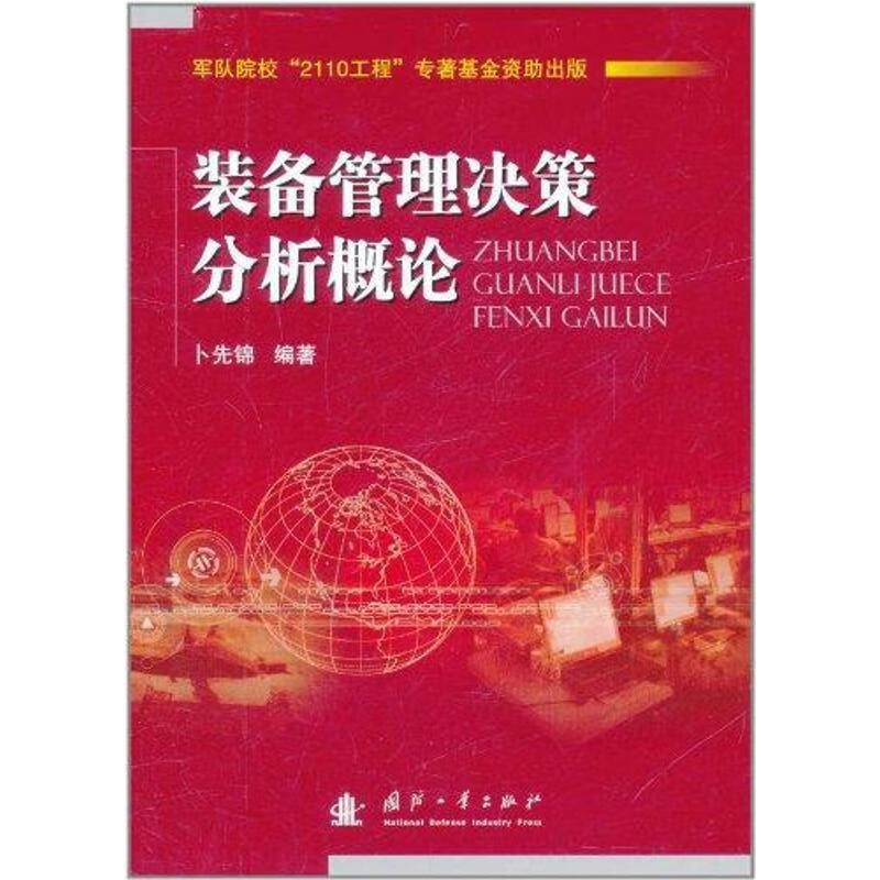 装备管理决策分析概论【好书，下单速发】