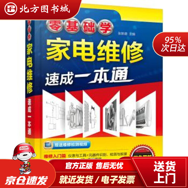 【现货】零基础学家电维修速成一本通张新德化学工业出版社 北方图书城
