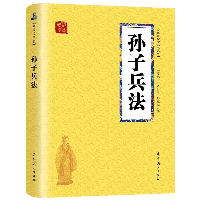 【1元秒杀】高启强狂飙孙子兵法 双色图文版 原著 原文带注释译文 中华国学经典精粹口袋本书籍 孙子兵法