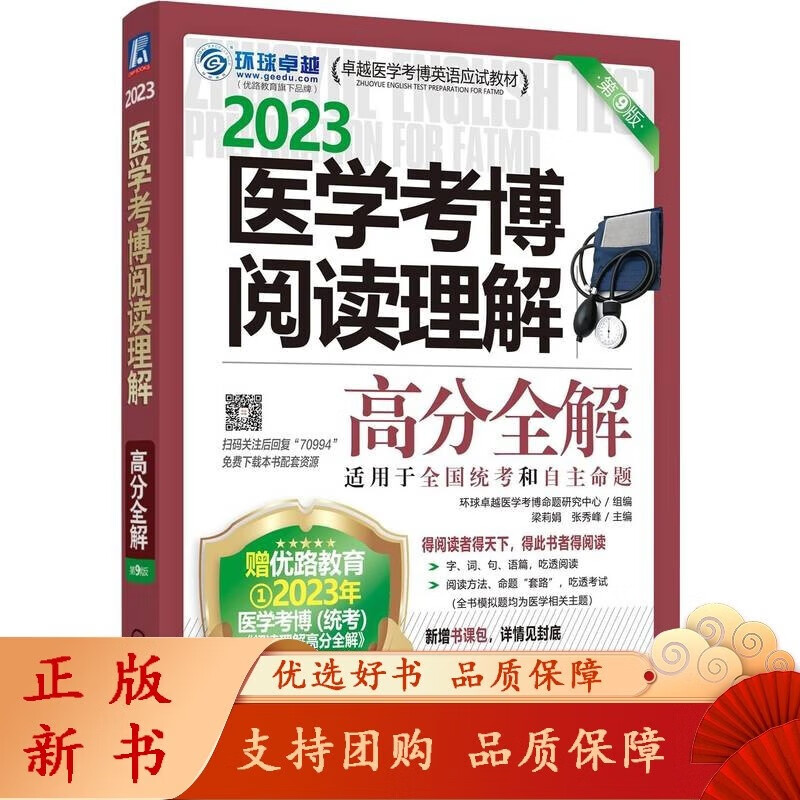 医学考博阅读理解高分全解 第9版 梁莉娟 张秀峰 2023医学考博 阅读理解 高分 全解