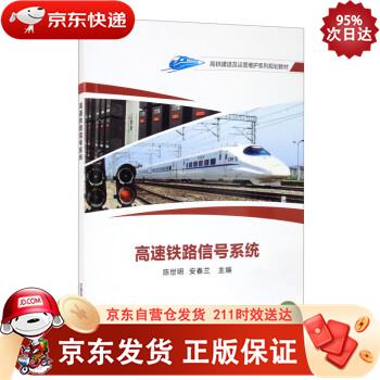 高速铁路信号系统 中国铁道出版社 9787113272708