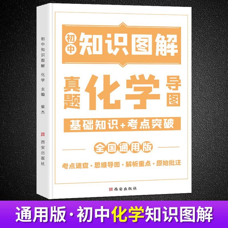 【科目可选】新版初中知识图解大全人教版语文数学英语物理化学全套套装大全基础知识手册专项训练及考点突破人教版初中生初一二三中考复习资料教辅知识点 化学