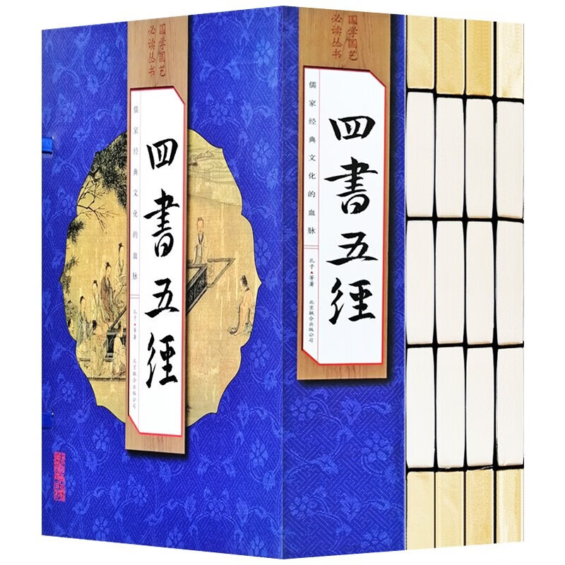 四书五经 文白对照插图版 线装书籍 简体竖排 论语孟子庄子老子 大学中庸 套装全4册