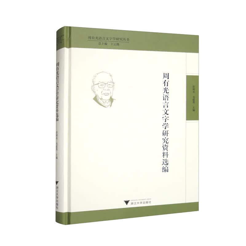 周有光语言文字学研究资料选编