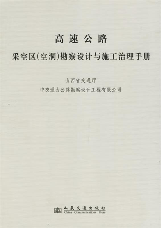 高速公路采空区勘察设计与施工治理手册