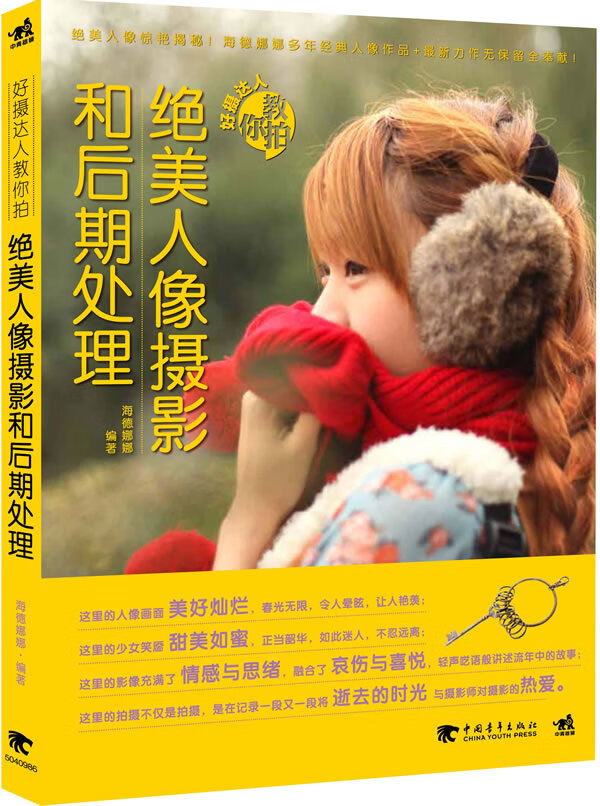 好摄达人教你拍 绝美人像摄影和后期处理 海德娜娜【好书，下单速发】