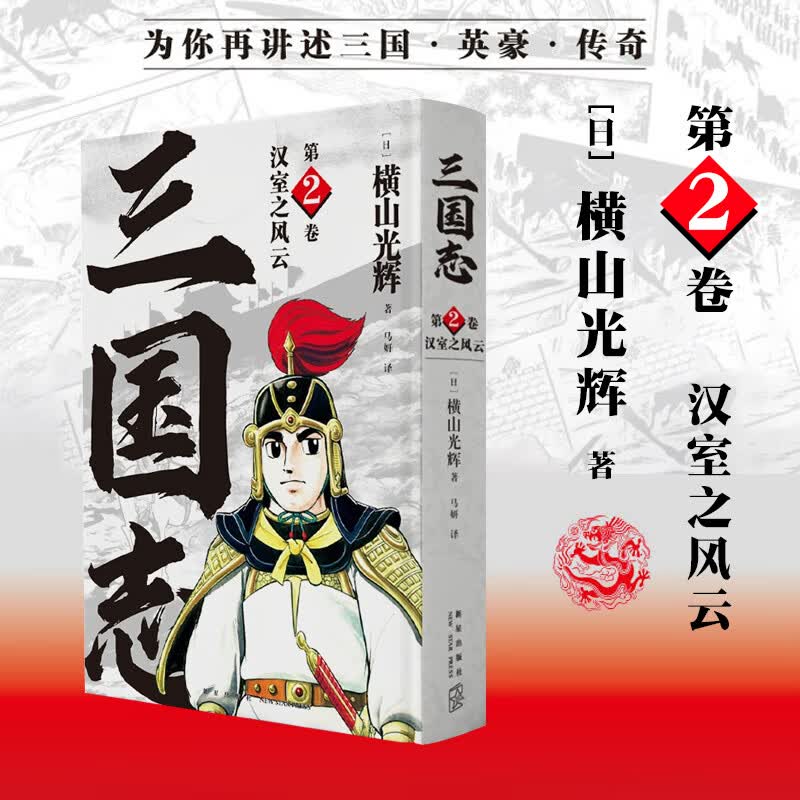 三国志(第2卷汉室之风云)(精)