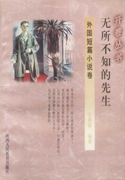 无所不知的先生 金惠敏