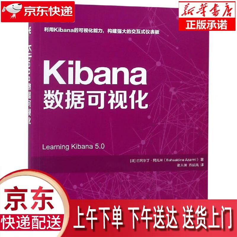 【新华畅销图书】KIBANA数据可视化 [法]巴阿尔丁·阿扎米（Bahaaldine Azarm