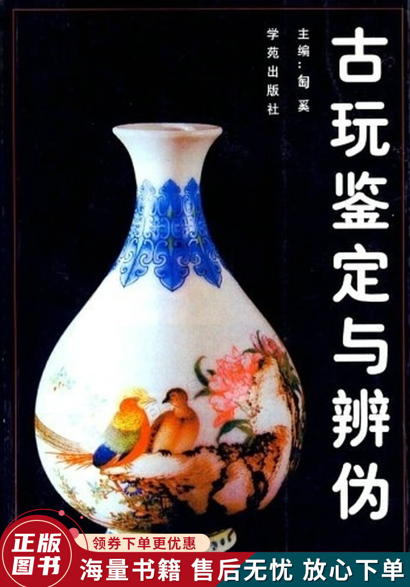 古玩鉴定与辨伪