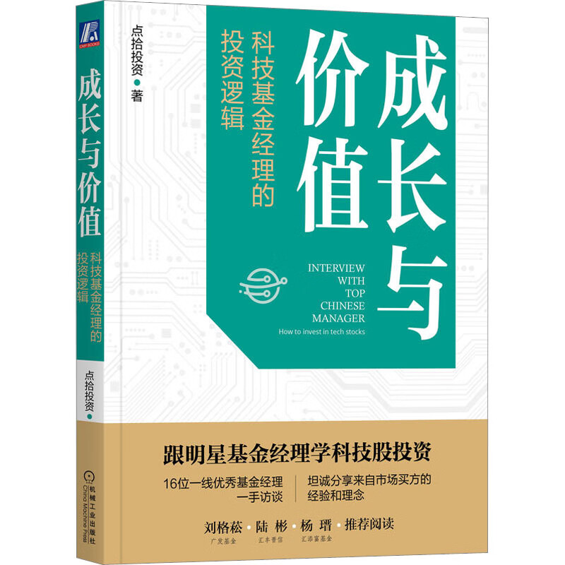 成长与价值 科技基金经理的投资逻辑 图书
