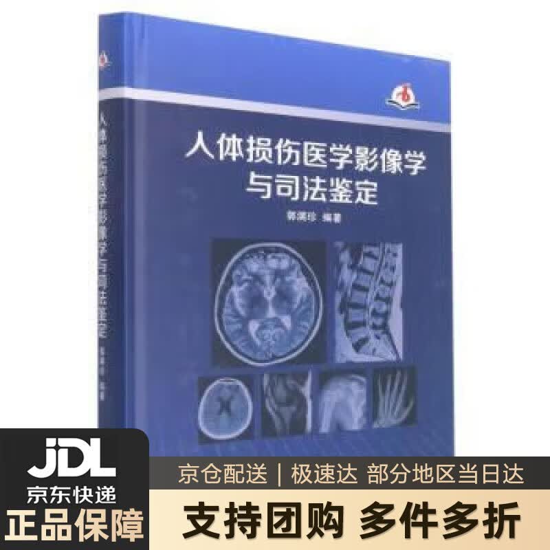 【 送货上门】人体损伤医学影像学与司法鉴定