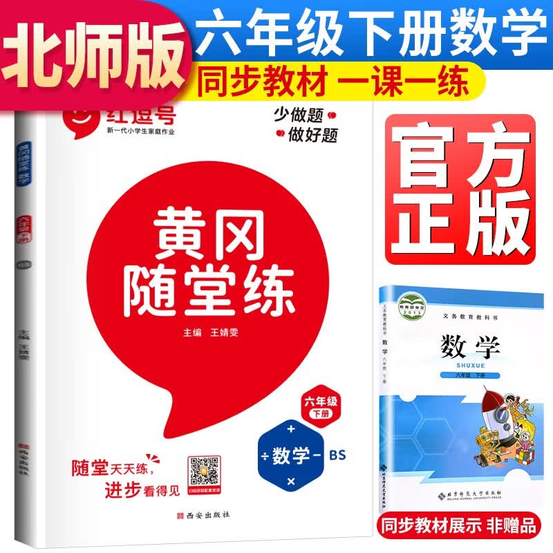 【北师版】2023新版黄冈随堂练六年级数学下册北师版 六年级同步训练下册数学黄冈小状元学霸作业本随堂练习册黄冈小状元达标卷天天练