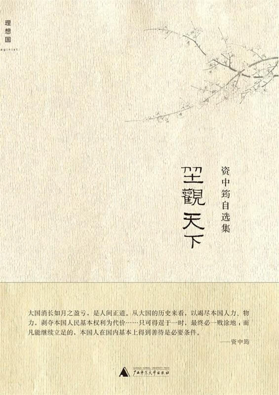 资中筠自选集：坐观天下 资中筠 著【书】