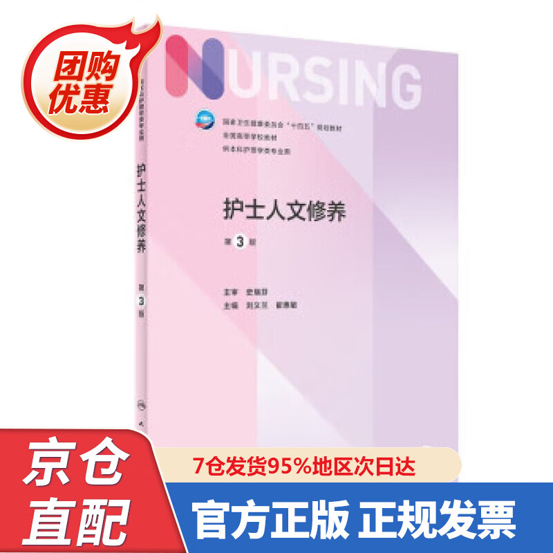 【新书】护士人文修养（第3版本科护理） 刘义兰,翟惠敏 97877328074 人民卫生出版社