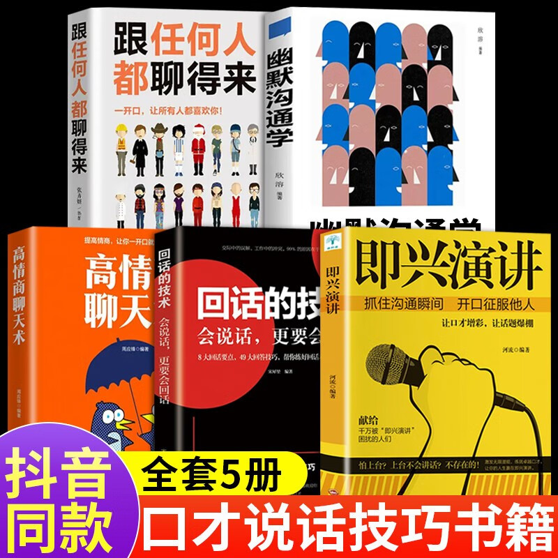 【官方·套装更优惠】即兴演讲 抖音同款 抓住沟通瞬间开口征服他人掌控人生关键时刻推荐口才表达谈话书籍 5册：即兴演讲+高情商聊天术+回话的技术等