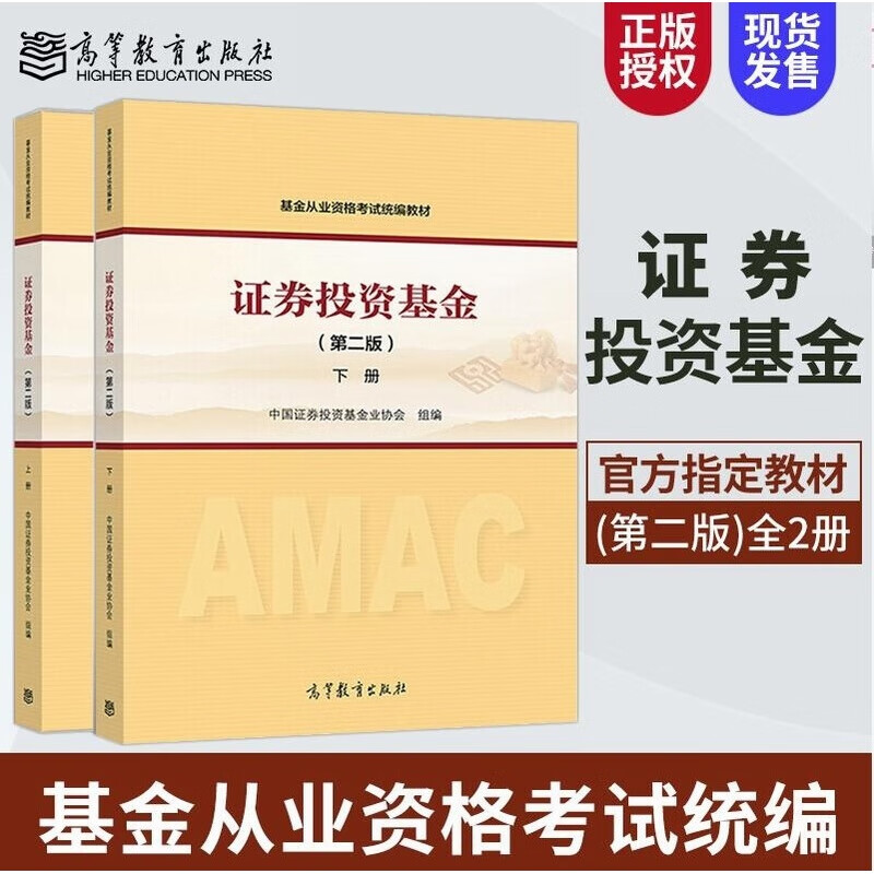 备战2023年证券投资基金 第二版 上册下册 2本中国证劵投资基金业协会编 基金从业资格考试统编教材 高等教育