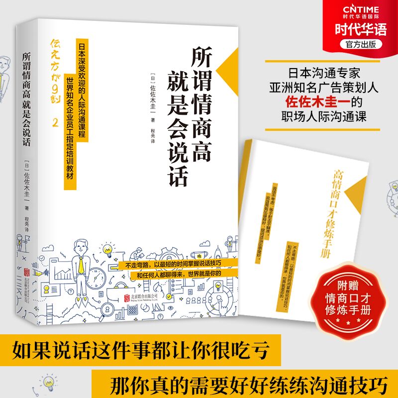 【现货】所谓情商高就是会说话 赠送高情商口才修炼手册 佐佐木圭一 深受欢迎的人际沟通课程 企业员工培训教材 人际沟通书籍