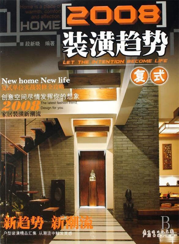 2008装潢趋势:多居室 段新晓 著